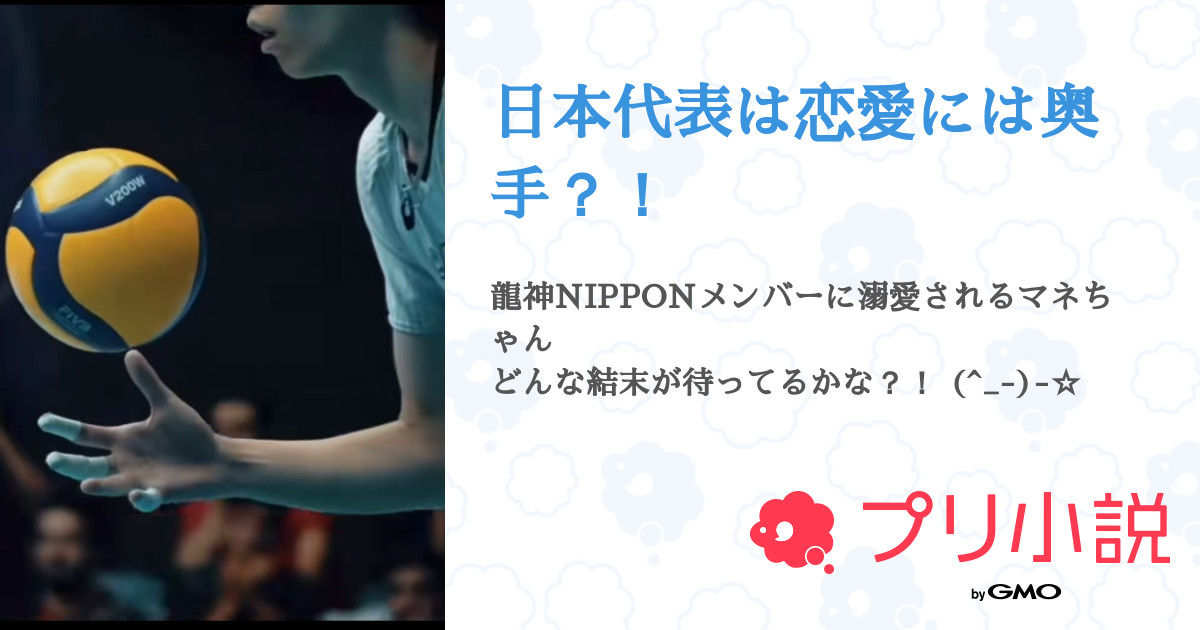 日本代表は恋愛には奥手？！ 全39話 【連載中】（るーーーさんの夢小説） 無料スマホ夢小説ならプリ小説 Bygmo
